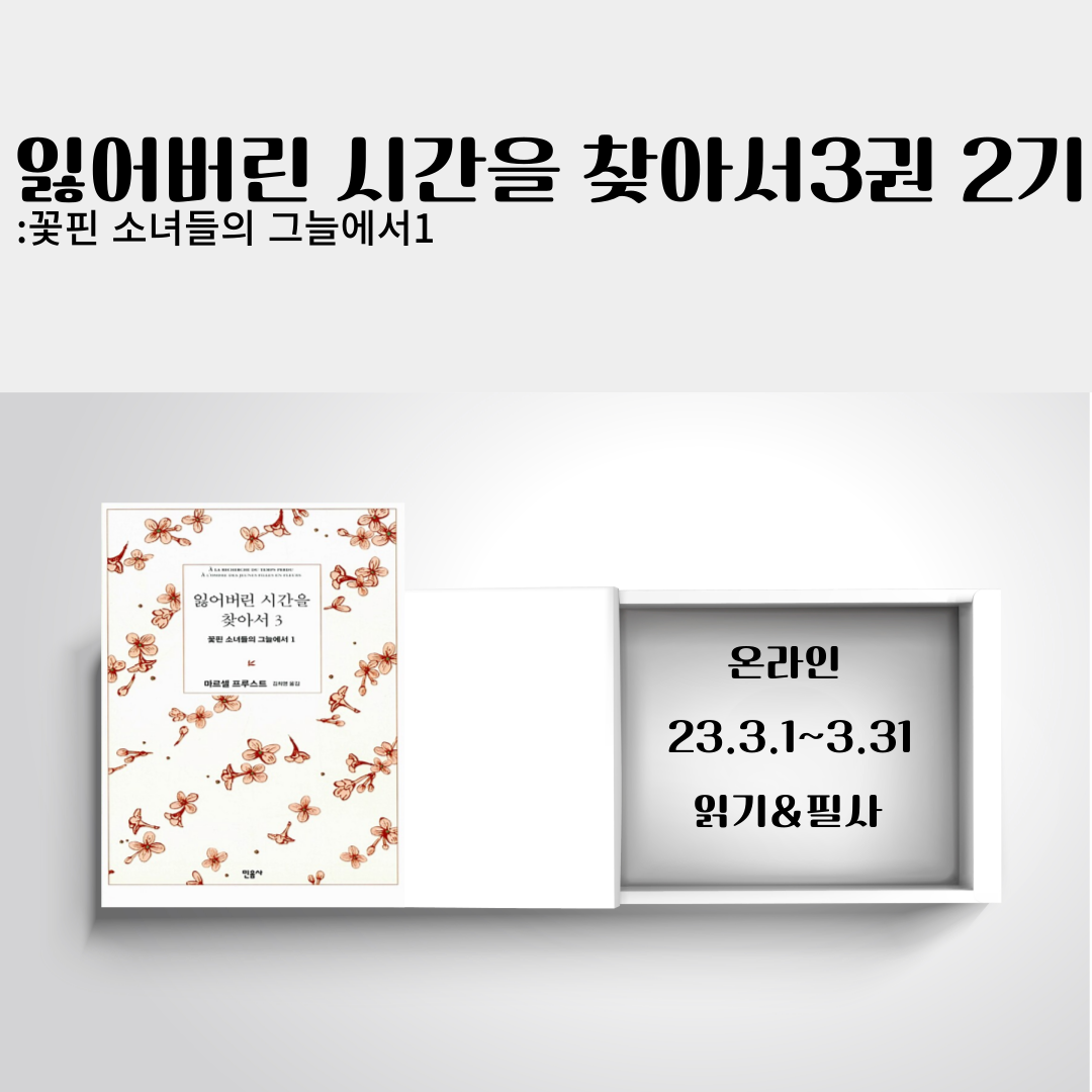 잃어버린 시간을 찾아서3 2기:읽기&필사 - 필사&쓰기 - (주)읽쓰엔터테인먼트
